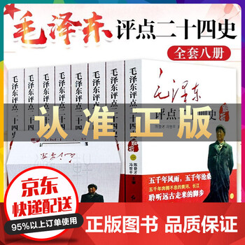 毛泽东评点二十四史全套 历史书籍 全译解析版 原文译文 毛主席批注点评24史 无删减二十四史解读书 毛泽东评点二十四史全套8册