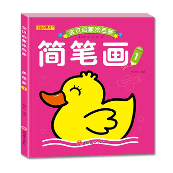 涂色画2-3-4-5岁儿童学画本幼儿园阶梯涂色启蒙填色入门简笔画宝宝早教益智涂鸦玩具画画本 简笔画 1 【96页】