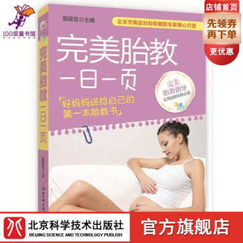 完美胎教一日一页（北京市海淀妇幼院专家精心打造，好妈妈送给自己的本胎教书）