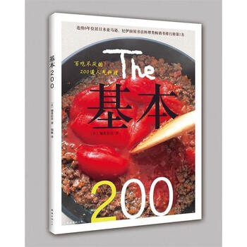 基本200-百吃不厌的200道人气料理 (日)橘香彩页,郑敏
