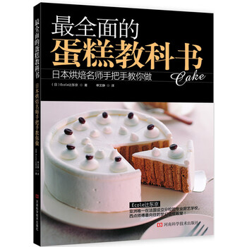 全面的蛋糕教科书 (日)Ecole y东京