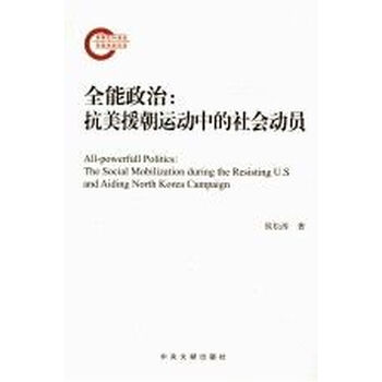 [新品包邮]全能政治抗美援朝运动中的社会动员