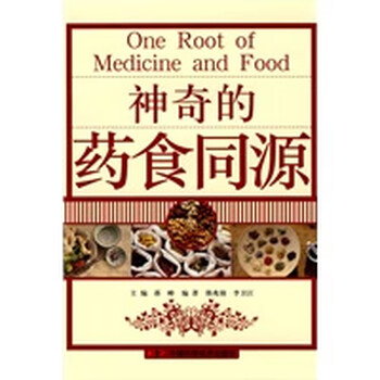 神奇的药食同源【正版图书】