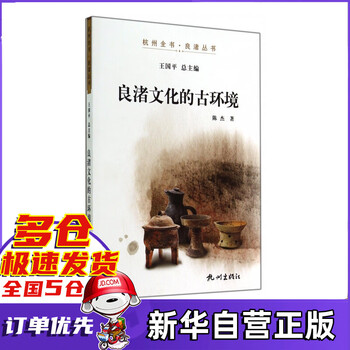 良渚文化的古环境/杭州全书良渚丛书