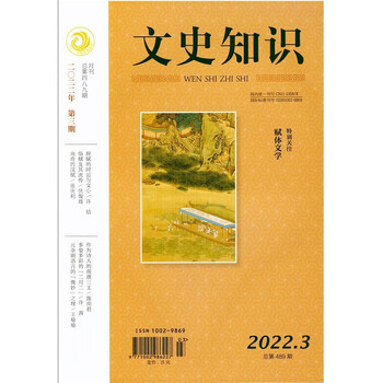 文史知识（2022年第3期）