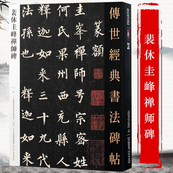【包邮】传世经典书法碑帖 裴休圭峰禅师碑 定价38