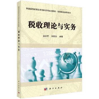 税收理论与实务谷彦芳,宋凤轩