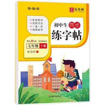 初中生七年级下册同步练字帖 一课一练同步统编人教版 带临摹纸