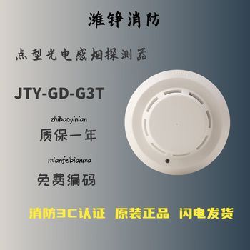 海湾烟感报警器JTY-GD-G3/G3T 点型光电感烟火灾探测器 G3T含底座【图片 价格 品牌 报价】-京东