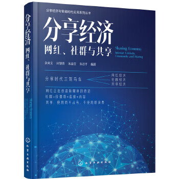 分享经济:网红、社群与共享