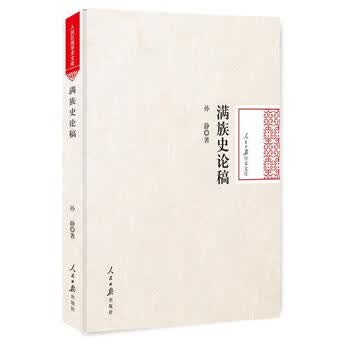 满族史论稿孙静人民社9787511551337 历史书籍