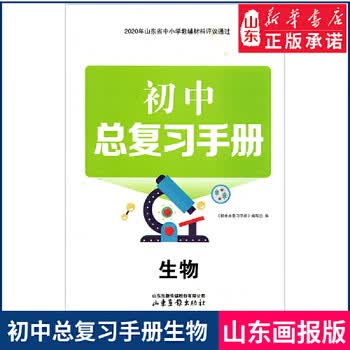 初中总复习手册生物学山东画报出版社