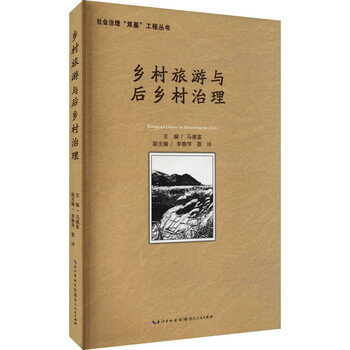 乡村旅游与后乡村治理 马德富 编 书籍