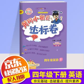 2022新版黄冈小状元四年级下册试卷英语配套部编人教版小学4年级下同步练习册达标卷单元训练复习辅导书