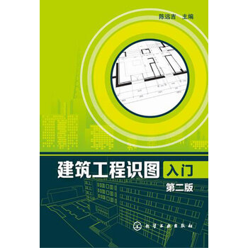 建筑工程识图入门(第二版)【正版图书】