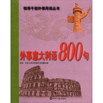外事意大利语800句