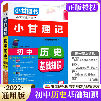 【科目自选】小甘速记初中基础知识手册子资料书七八九年级小甘图书通用版 历史基础知识8S