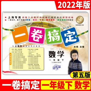 2022年版一卷搞定一年级下数学第5版1年级下册/第二学期沪教版上海小学教材同步配套教材教辅课后辅导