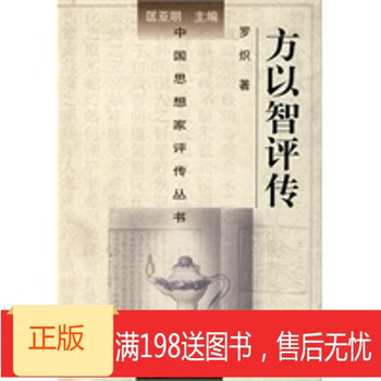 正品！ 《方以智评传——中国思想家评传丛书》 9787305031991 南京大学出版社