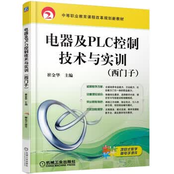 电器及PLC控制技术与实训（西门子）