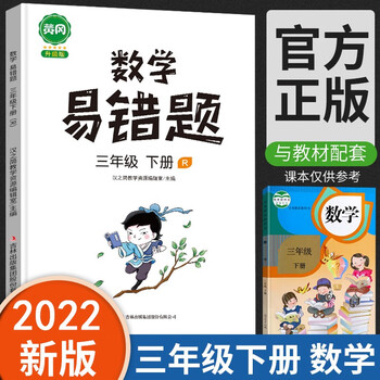 2022新版易错题三年级下册语文数学英语同步练习册人教版小学生3年级教材配套复习题思维训练错题本应用题专项天天练课后练习 【单本】数学