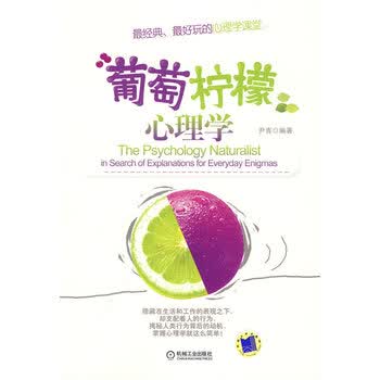 葡萄柠檬心理学【正版图书】