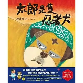 在途 渡邊陽子 太郎是隻忍者犬 遠流