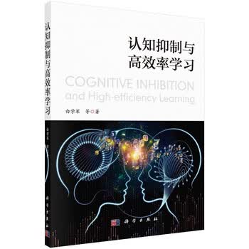 认知抑制与高效率学习9787030714343白学军等科学出版社