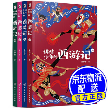 讲给少年的西游记（全四册）