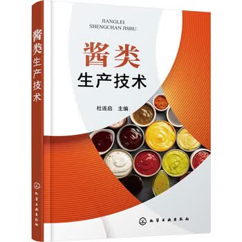 酱类生产技术 杜连启 编 书籍
