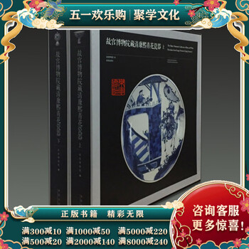 故宫博物院藏 清康熙青花瓷器 12开精装 全二册 故宫出版社