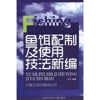 鱼饵配制及使用技法新编 沈凡 编著