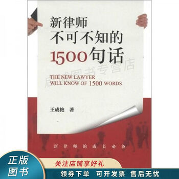 新律师不可不知的1500句话