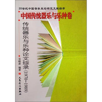 传统器乐与乐种论文综录中国传统器乐与乐种卷 吴晓萍【正版书】