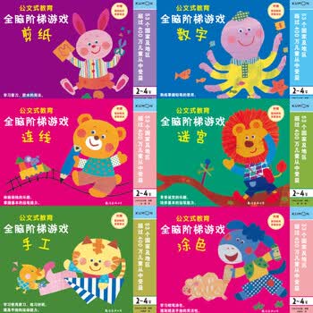 【21册全】日本KUMON全脑开发公文式练习册2-3-4-5-6岁阶梯训练连线迷宫剪纸时间数字创造力 全脑阶梯游戏6册套（2-4岁）