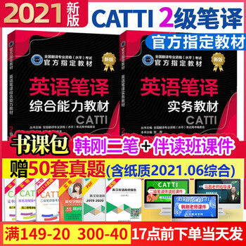 catti二级笔译教材 2021英语二级笔译实务综合能力教材2本 授权书店 二笔教材 搭真题常用词