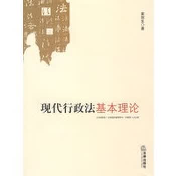 现代行政法基本理论 章剑生 法律出版社