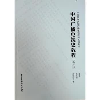 中国广播电视史教程9787504381828 赵玉明
