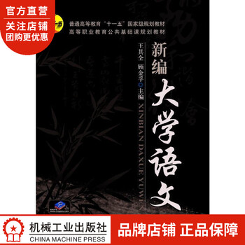 新编大学语文 王其全 顾金孚8078961