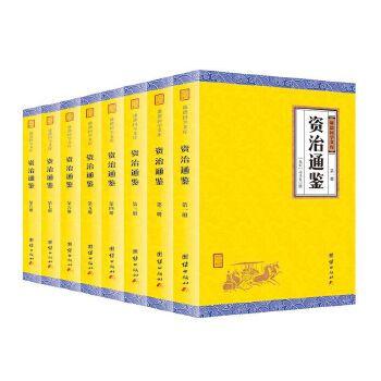 资治通鉴 司马光 团结出版社