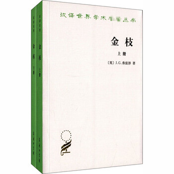 金枝(全2册) (英)J.G.弗雷泽 著 汪培基 等 译 宗教普及读物