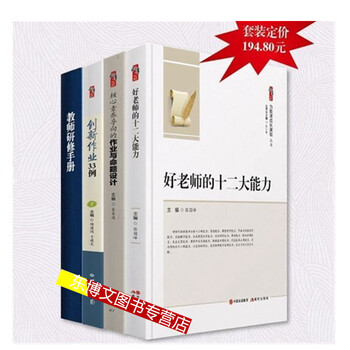 双减政策下的作业设计与创新研修资源包好老师的十二大能力+核心素养导向的作业与命题设计+创新作业33例+教师研修手册 双减政策全4册