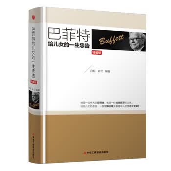 巴菲特给儿女的一生忠告（精编版）