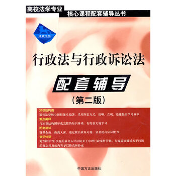 行政法与行政诉讼法－配套辅导(第二版)