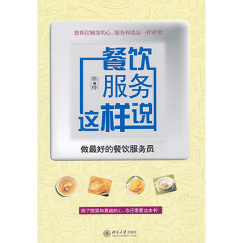 正版图书 餐饮服务员这样说 易钟 北京大学出版社 9787301136669