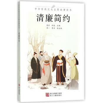 清廉简约 中华传统文化主题故事读本 编者:高滨,杜威