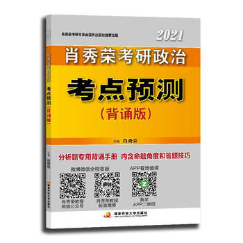 肖秀荣2021考研政治考点预测（背诵版）肖秀荣国家开放大学出版社9787304101749 考试书籍