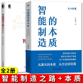 智能制造的本质+智能制造之路 数字化工厂 宁振波等 经济 智能经济 机械工业出版社