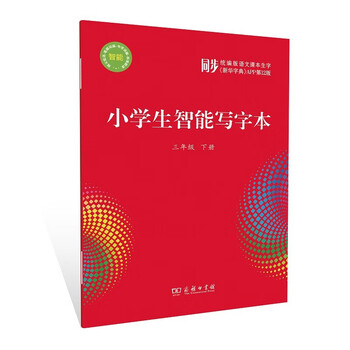 小学生智能写字本（3年级下）