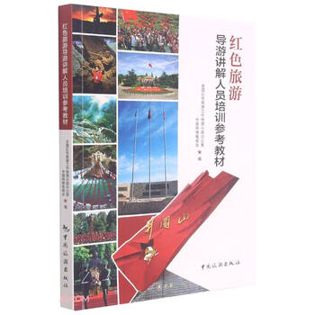 红色旅游导游讲解人员培训参考教材(附光盘)